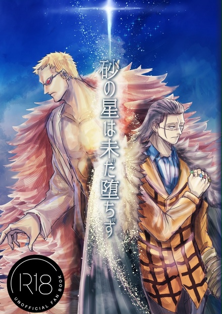 砂の星は未だ堕ちず - misago - BOOTH