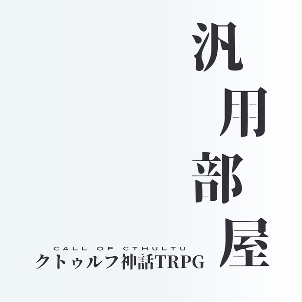 【CCFOLIA】クトゥルフ神話TRPG 6&7版 基本部屋 - 不足卓 - BOOTH