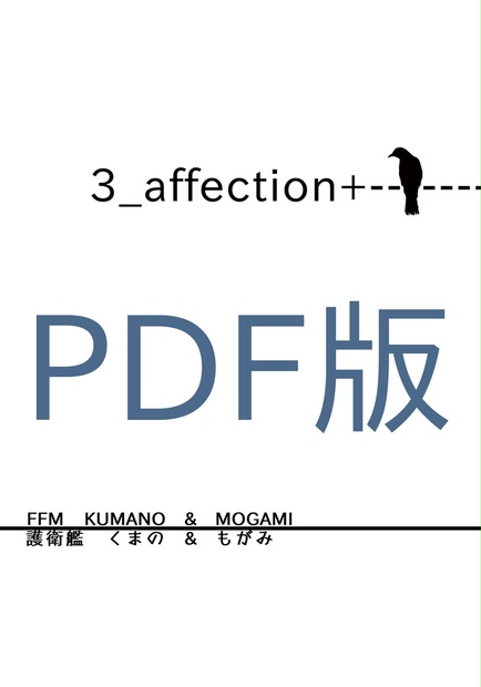 【艦船擬人化】PDF版・3_affection+ - さんぽみち - BOOTH