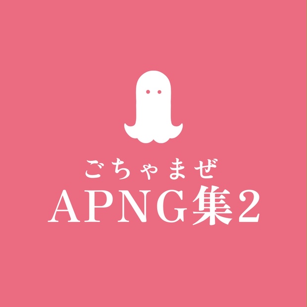ごちゃまぜAPNG集2 - あすみしょっぷ - BOOTH