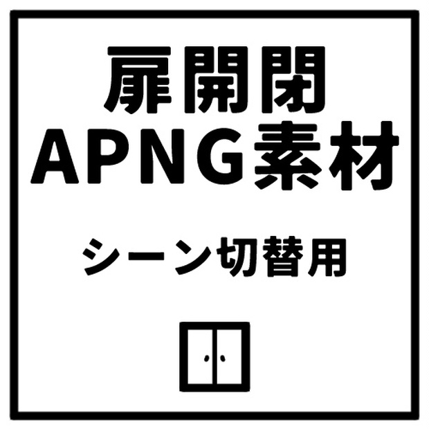 扉開閉 APNG素材 - 燕の巣 - BOOTH