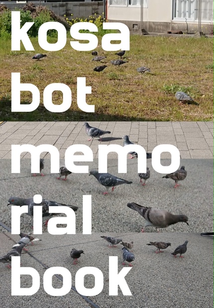 kosa bot memorial book - こさやさん - BOOTH