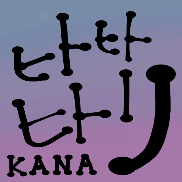 KANAオリジナル曲「ヒトヒトヒトリ」 - norineKANA - BOOTH