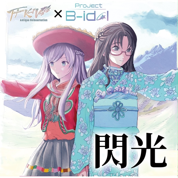 閃光 - B-idol SHOP - BOOTH