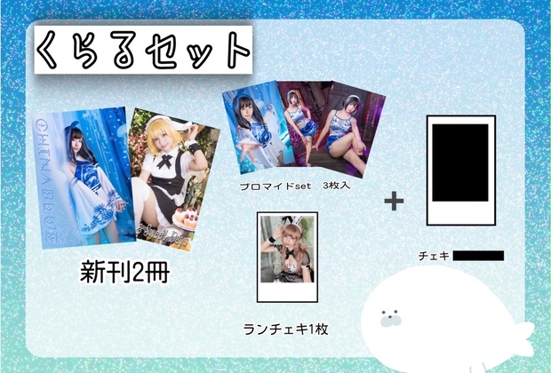 C99くらるセット - くらるみらくる - BOOTH