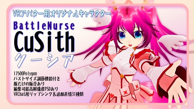 VRアバター用オリジナルモデル BattleNurse CuSith「バトルナース クーシア 」 1.1 - kokorobouzu - BOOTH