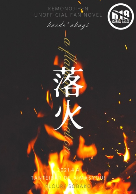 0404DL無配『落火』 - Flour - BOOTH