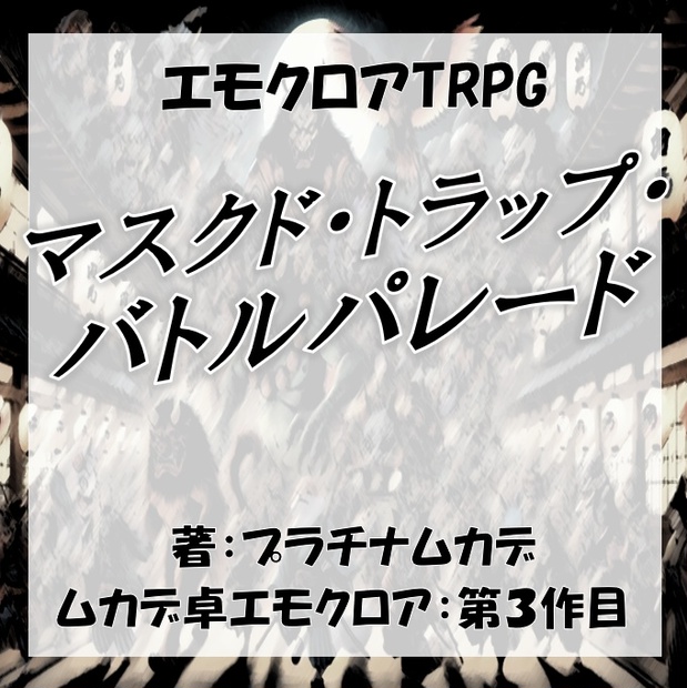 【エモクロアTRPG】マスクド・トラップ・バトルパレード【PDF版】 - プラチナムカデV シナリオショップ - BOOTH