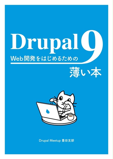 Drupal 9 Web開発をはじめるための薄い本 - Drupal Meetup 豊田 - BOOTH