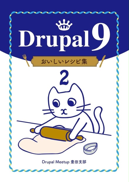 Drupal 9 おいしいレシピ集 2 - Drupal Meetup 豊田 - BOOTH