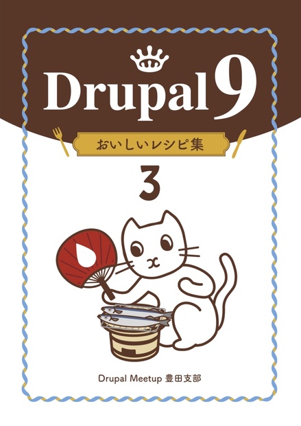 Drupal 9 おいしいレシピ集 3 - Drupal Meetup 豊田 - BOOTH