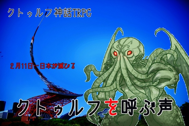 クトゥルフ神話TRPG「クトゥルフを呼ぶ声」 - iori-trpg - BOOTH