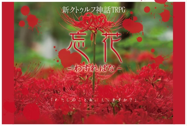 新クトゥルフ神話TRPG「忘花（わすればな）」 - iori-trpg - BOOTH