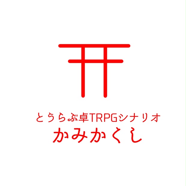 【PDF配布】とうらぶ卓TRPGシナリオ『かみかくし』 - アヤカシ堂 - BOOTH