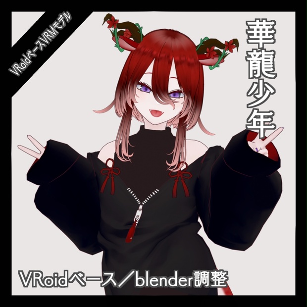 【VRoidベース3Dモデル】華龍少年【VRMモデル／vroidファイル】 - 狐宮稲荷 for BOOTH - BOOTH