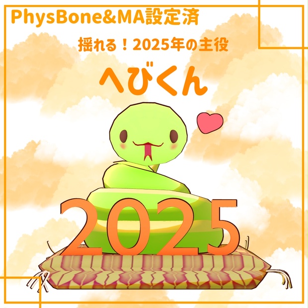 【PhysBone＆MA設定済み】へびくん【あけおめ】 - #746BUNNY - BOOTH