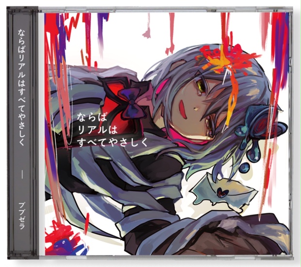 ブブゼラ 1stEP「ならばリアルはすべて優しく」 - ブブゼラ - BOOTH