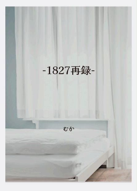 -1827再録- - いちご大福 - BOOTH