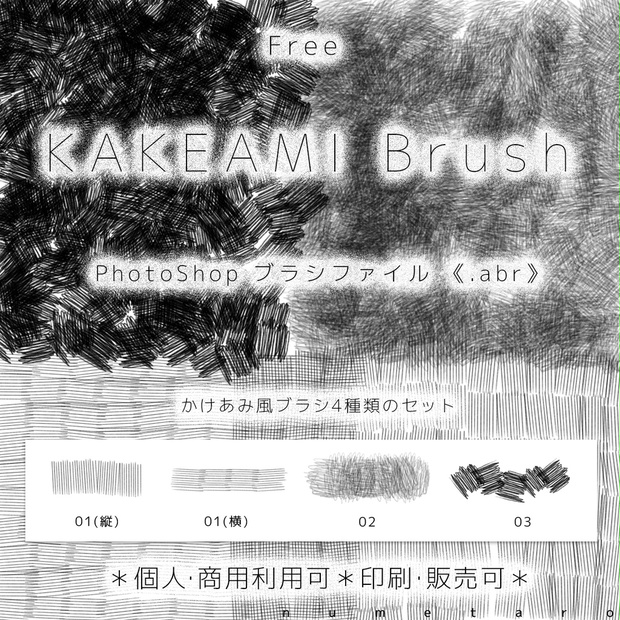 KAKEAMI Brush [Photoshop 専用ブラシファイル]【無料】 - ヌメの素材屋 - BOOTH