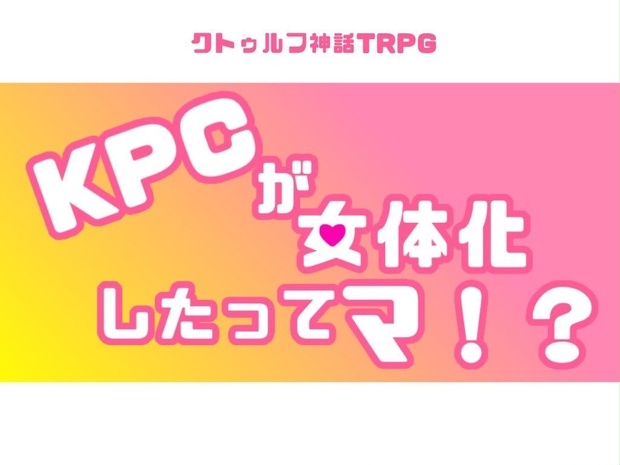 【CoC】KPCが女体化したってマ！？ - 珍品堂 - BOOTH