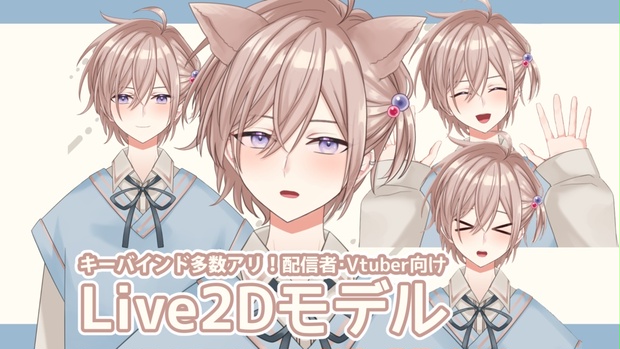 【値下げ/1点限定】男性モデル「Edel」【Vtuber向け #Live2Dモデル】 - Meteor. shop - BOOTH