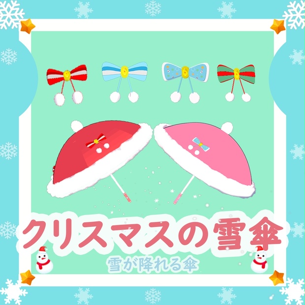 FREE クリスマスの雪傘 Christmas Umbrella [雪が降れる傘] - o3o - BOOTH