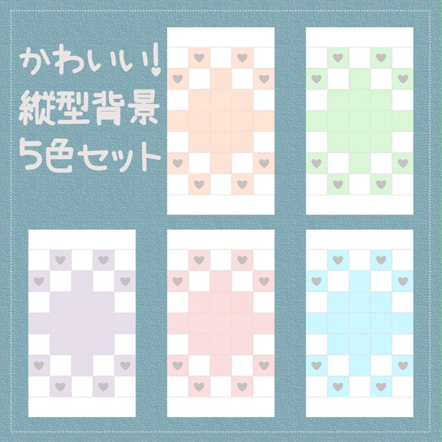 かわいい！縦型背景5色セット - 素材工房 moku - BOOTH
