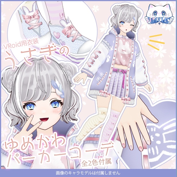 うさぎのゆめかわパーカーコーデ / #VRoid - puppet end - BOOTH