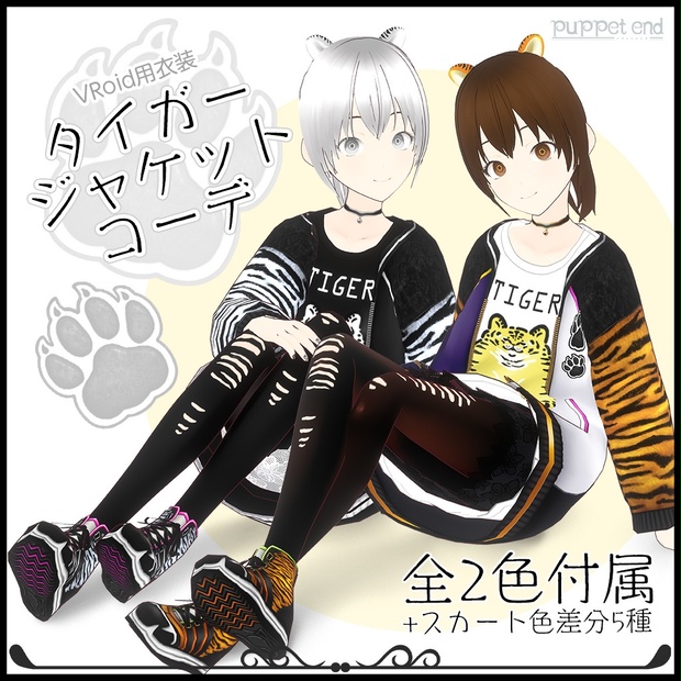 🔻タイガージャケットコーデ[VRoid用衣装] - puppet end - BOOTH