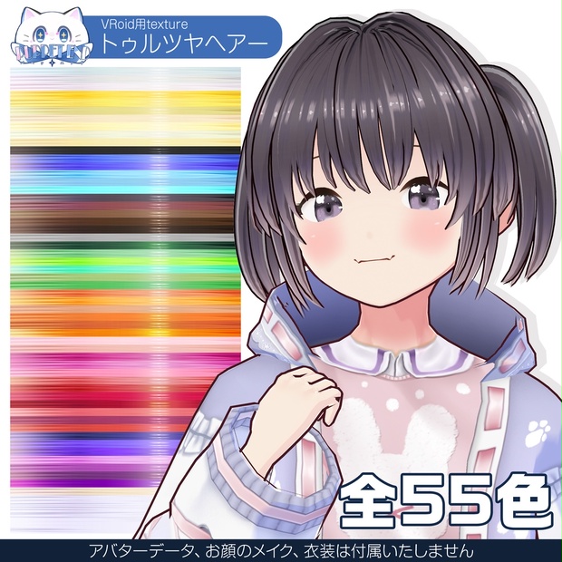 トゥルツヤヘアー(全55色) / #VRoid - puppet end - BOOTH