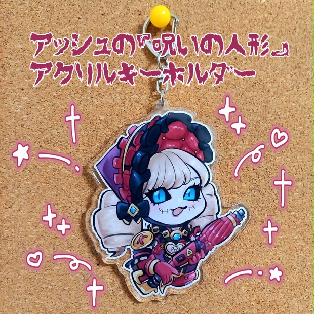 【OW2】アッシュ『呪いの人形』 - さるのこしかけ - BOOTH