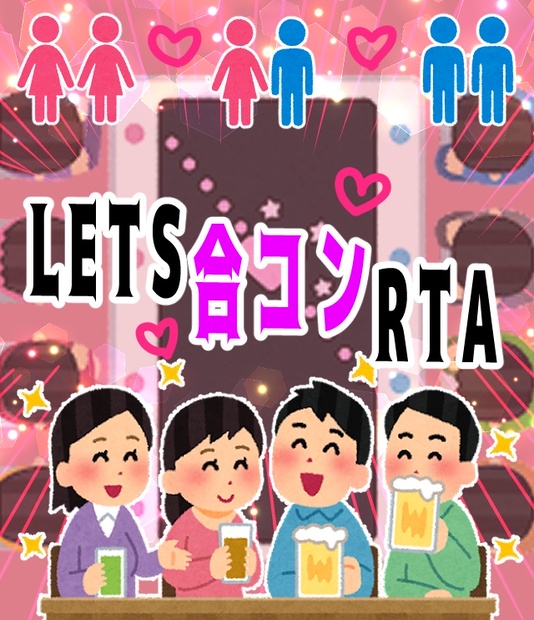 【coc】LETS合コンRTA【茶番】 - ★★★ - BOOTH