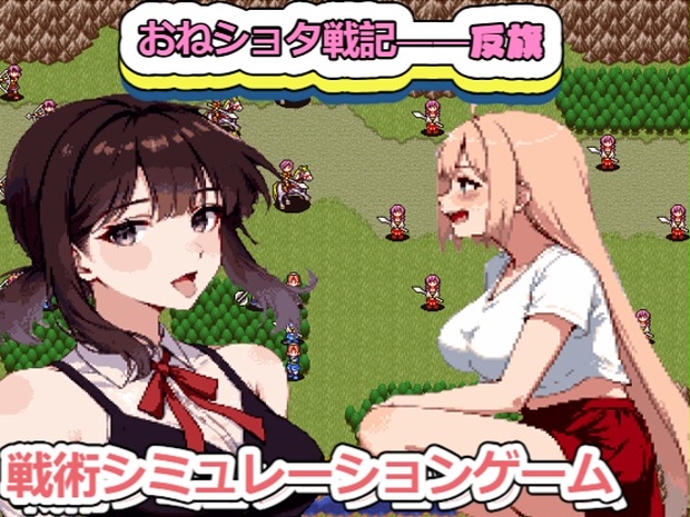おねショタ戦記――――反旗 - FreePleasureLittleYellowCat - BOOTH