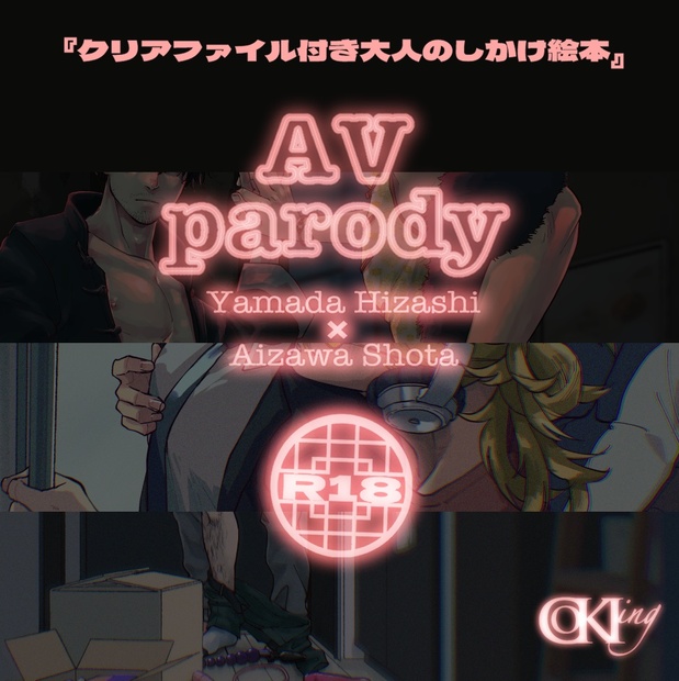 マイ相🔞大人の仕掛け絵本『AV parody』 - COKI-ing - BOOTH