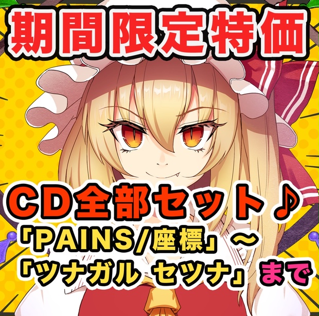 期間限定特価！C103までの全部セット(〜2024年5月まで） - イノライBOOTHショップ - BOOTH