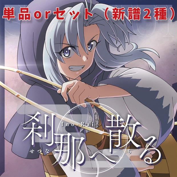 [C105]「刹那へ散る」セール - イノライBOOTHショップ - BOOTH