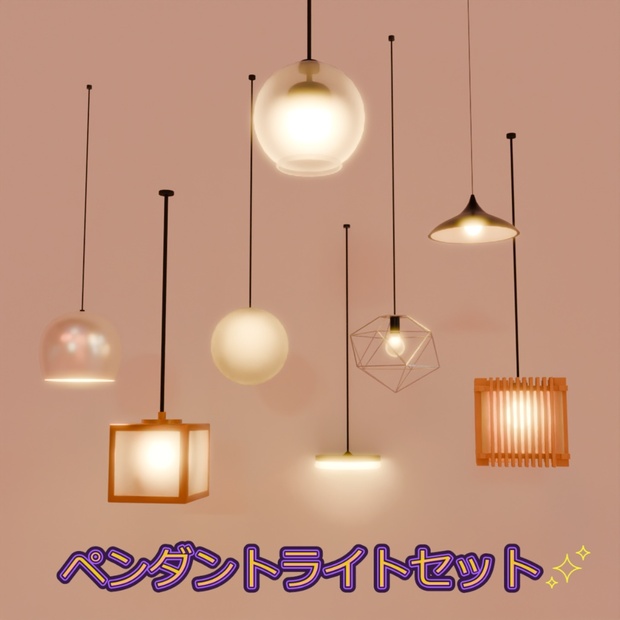 【Blender】ペンダントライトセット pendant light set【VRChat】 - BlenderEffect - BOOTH