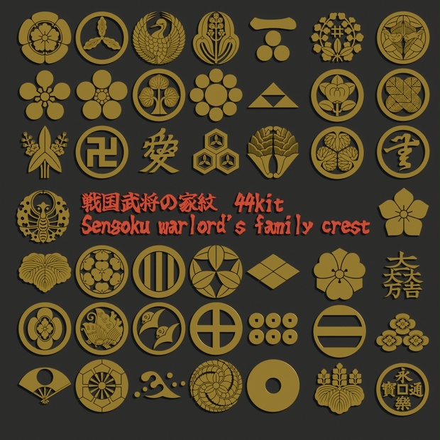 【Blender】 戦国武将の家紋キット Sengoku Warlord's Family Crest Kit - BlenderEffect ...