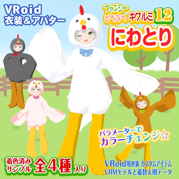 【にわとり】ファンシーどうぶつキグルミ12【VRoid衣装＆アバター】 - まねきねこマン - BOOTH