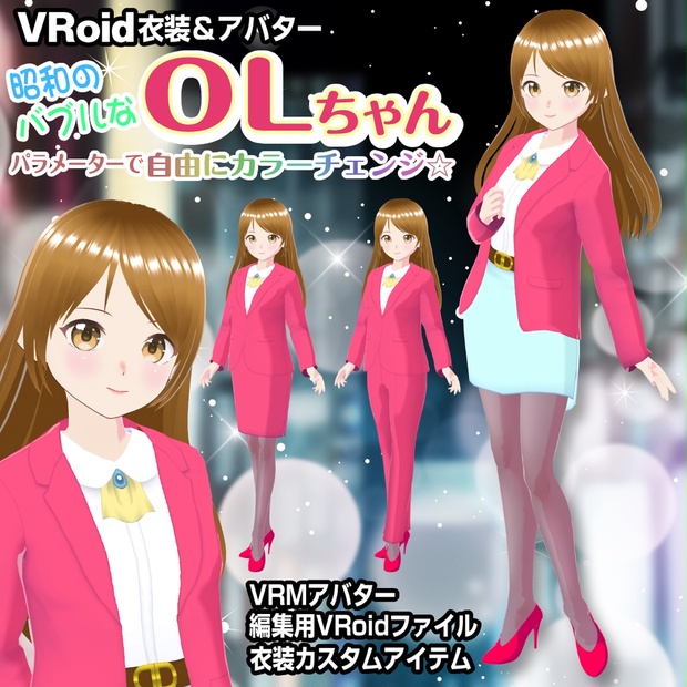 【スーツ】昭和のバブルなOLちゃん【VRoid衣装＆アバター】 - まねきねこマン - BOOTH