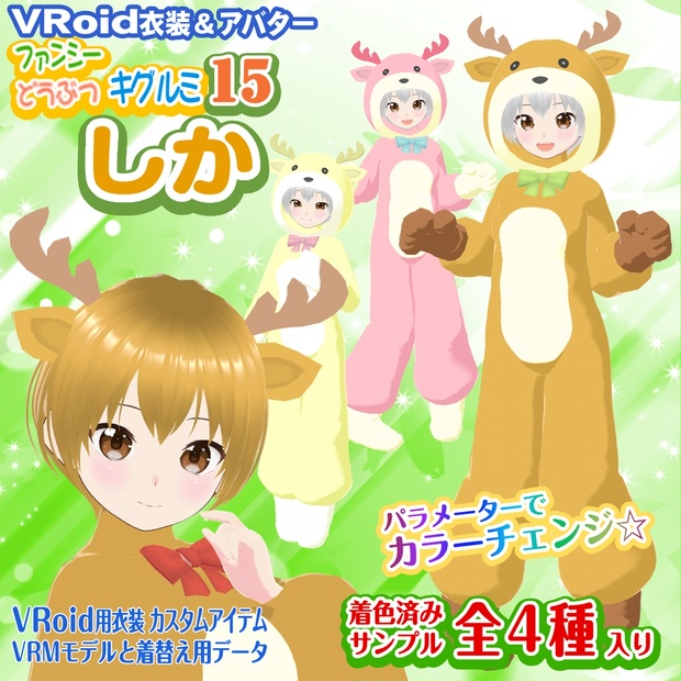 【シカ】ファンシーどうぶつキグルミ15【VRoid衣装＆アバター】 - まねきねこマン - BOOTH