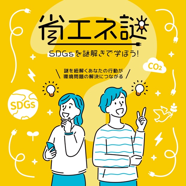 【SDGs謎解き】省エネ謎 - 謎解きエデュテイメント協会 - BOOTH
