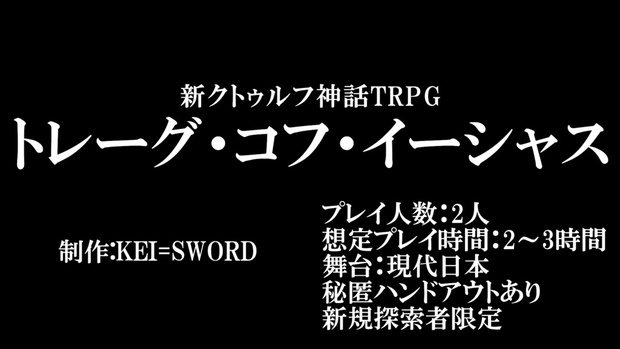 トレーグ・コフ・イーシャス【新クトゥルフ神話TRPG】 - けいそうどの露頭 - BOOTH
