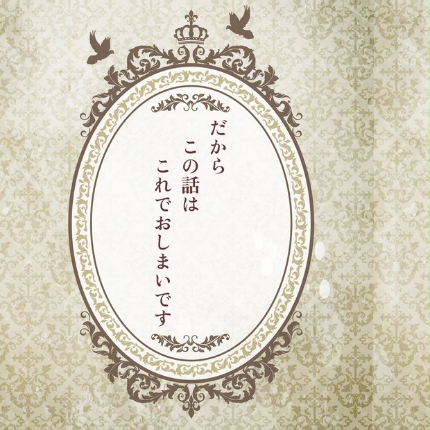 だからこの話はこれでおしまいです Kakitubata31 Booth