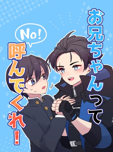 C104新刊『お兄ちゃんって呼んでくれ！』 - SE*mencoloa - BOOTH