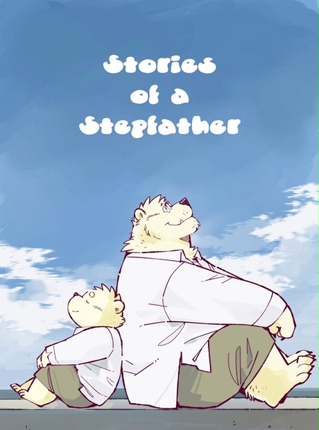 stories of a stepfather - garouzuki - BOOTH