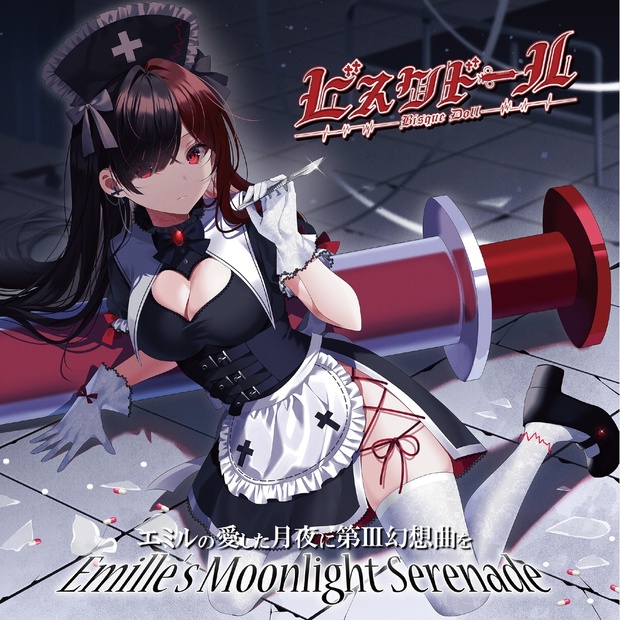 ビスクドール - EMS エミルの愛した月夜に第III幻想曲を - BOOTH