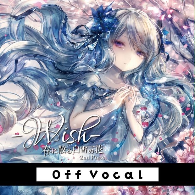 -Wish-春に散る 白雪の花 OffVocal - EMS エミルの愛した月夜に第III幻想曲を - BOOTH
