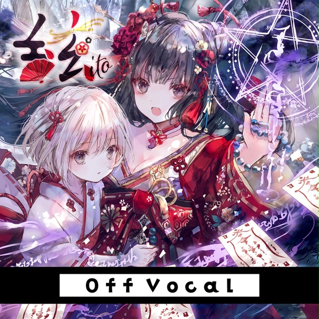 絃-ito- OffVocal - EMS エミルの愛した月夜に第III幻想曲を - BOOTH