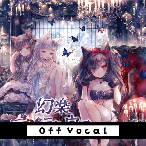 幻楽ホラーハウス オフボーカル/OffVocal - EMS エミルの愛した月夜に第III幻想曲を - BOOTH